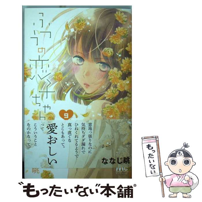 著者：ななじ 眺出版社：集英社サイズ：コミックISBN-10：4088440633ISBN-13：9784088440637■こちらの商品もオススメです ● SPY×FAMILY 3 / 遠藤 達哉 / 集英社 [コミック] ● 椿町ロンリ...