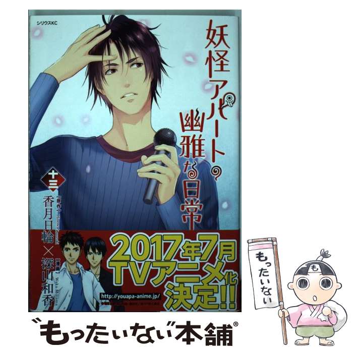 著者：深山 和香出版社：講談社サイズ：コミックISBN-10：4063906981ISBN-13：9784063906981■こちらの商品もオススメです ● 夏目友人帳 16 / 緑川ゆき / 白泉社 [コミック] ● 夏目友人帳 20 /...