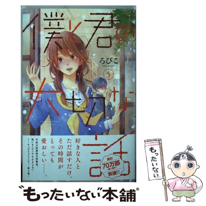 著者：ろびこ出版社：講談社サイズ：コミックISBN-10：4065142369ISBN-13：9784065142363■こちらの商品もオススメです ● 君に届け 24 / 椎名 軽穂 / 集英社 [コミック] ● ミステリと言う勿れ 1 ...