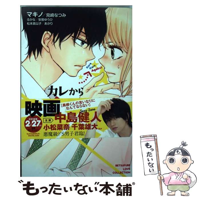 著者：マキノ, 見崎 なつみ, るかな, 安曇 ゆうひ, 松本 真以子, あかり出版社：講談社サイズ：コミックISBN-10：4063920186ISBN-13：9784063920185■こちらの商品もオススメです ● 黒崎くんの言いなり...