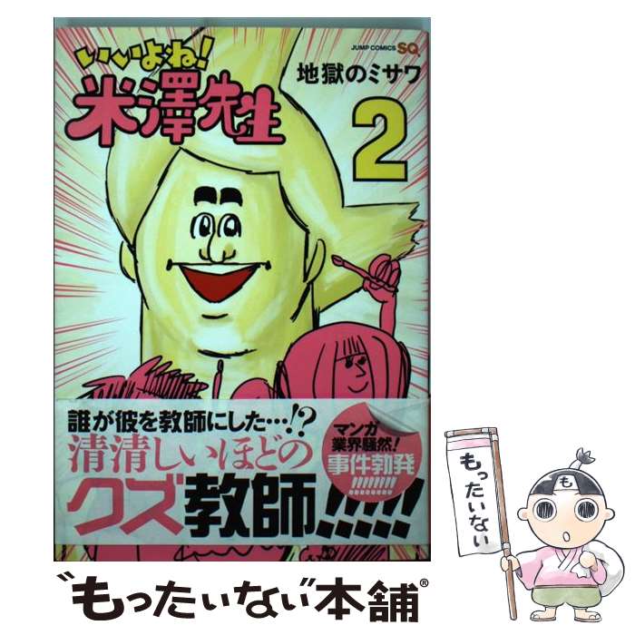 著者：地獄のミサワ出版社：集英社サイズ：コミックISBN-10：4088803728ISBN-13：9784088803722■こちらの商品もオススメです ● いいよね！米澤先生（1） / 地獄のミサワ / 集英社 [コミック] ● いいよ...