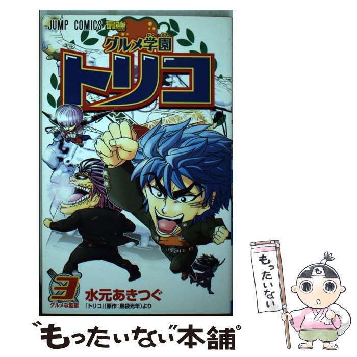 著者：水元 あきつぐ出版社：集英社サイズ：コミックISBN-10：4088706250ISBN-13：9784088706252■こちらの商品もオススメです ● グルメ学園トリコ（1） / 水元 あきつぐ / 集英社 [コミック] ● グル...