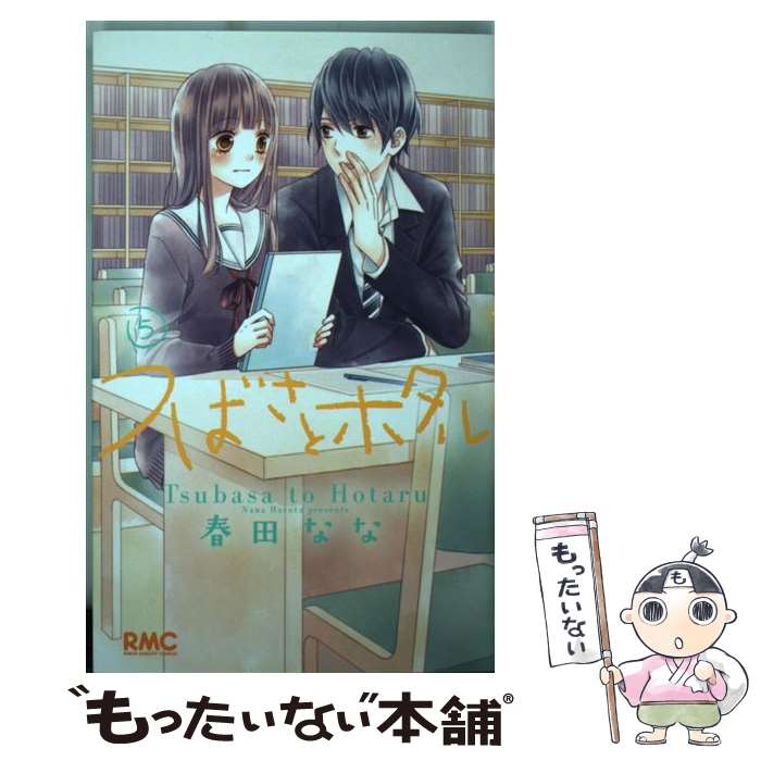 著者：春田 なな出版社：集英社サイズ：コミックISBN-10：4088673867ISBN-13：9784088673868■こちらの商品もオススメです ● トリコ（34） / 島袋 光年 / 集英社 [コミック] ● トリコ（26） / ...