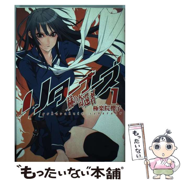 著者：極楽院 櫻子出版社：集英社サイズ：コミックISBN-10：4088778936ISBN-13：9784088778938■通常24時間以内に出荷可能です。※繁忙期やセール等、ご注文数が多い日につきましては　発送まで48時間かかる場合が...