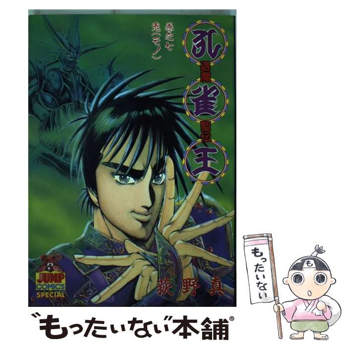 著者：荻野 真出版社：集英社サイズ：ペーパーバックISBN-10：4088612779ISBN-13：9784088612775■こちらの商品もオススメです ● 孔雀王：退魔聖伝（9） / 荻野 真 / 集英社 [新書] ■通常24時間以内...