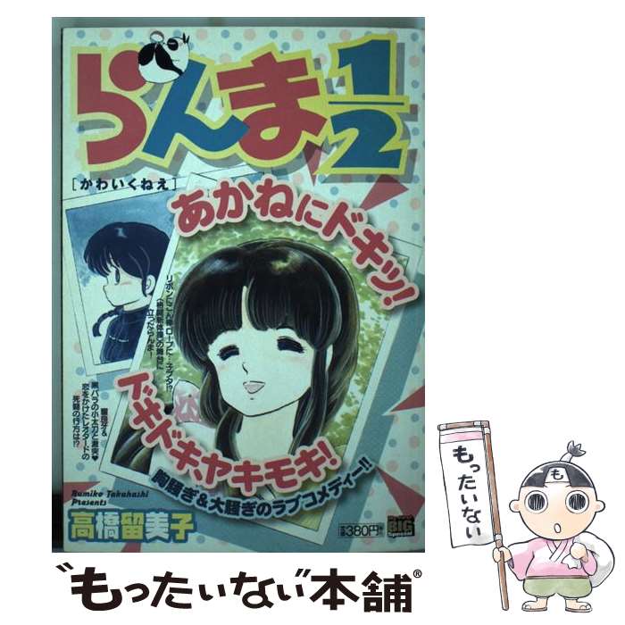 著者：高橋 留美子出版社：小学館サイズ：ムックISBN-10：4091071597ISBN-13：9784091071590■こちらの商品もオススメです ● うる星やつらvs．らんま1／2（立ちふさがる女たち） / 高橋 留美子 / 小学館...