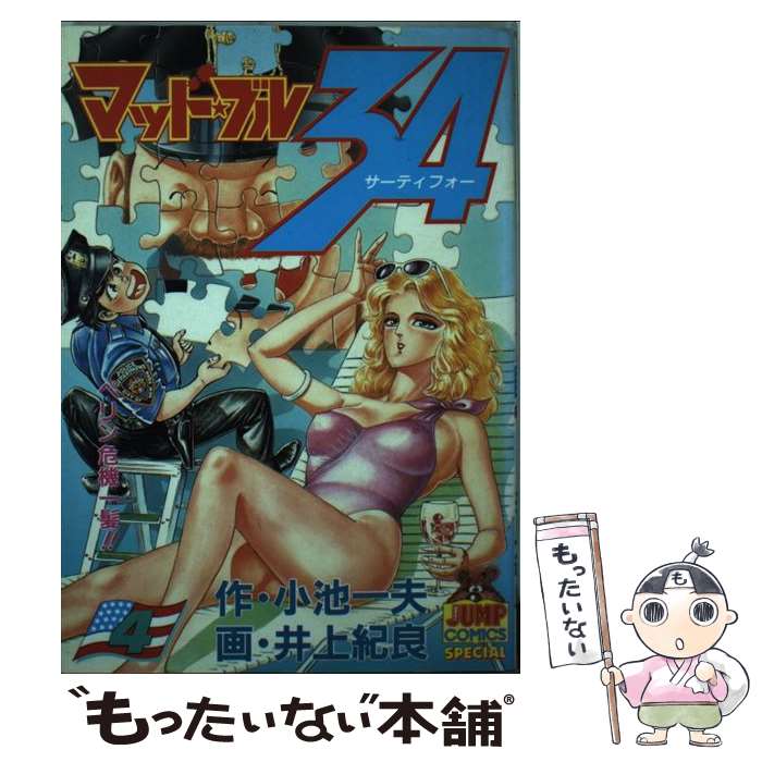 著者：井上 紀良出版社：集英社サイズ：コミックISBN-10：4088615247ISBN-13：9784088615240■こちらの商品もオススメです ● マッド★ブル34（6） / 井上 紀良 / 集英社 [新書] ● マッド★ブル34...