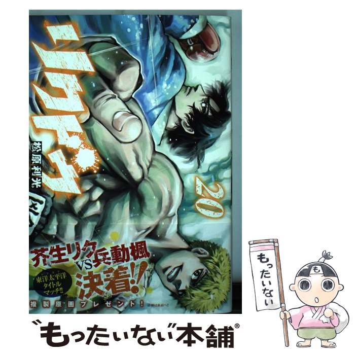 著者：松原 利光出版社：集英社サイズ：コミックISBN-10：4088912373ISBN-13：9784088912370■こちらの商品もオススメです ● リクドウ 23 / 松原 利光 / 集英社 [コミック] ● リクドウ 22 / ...