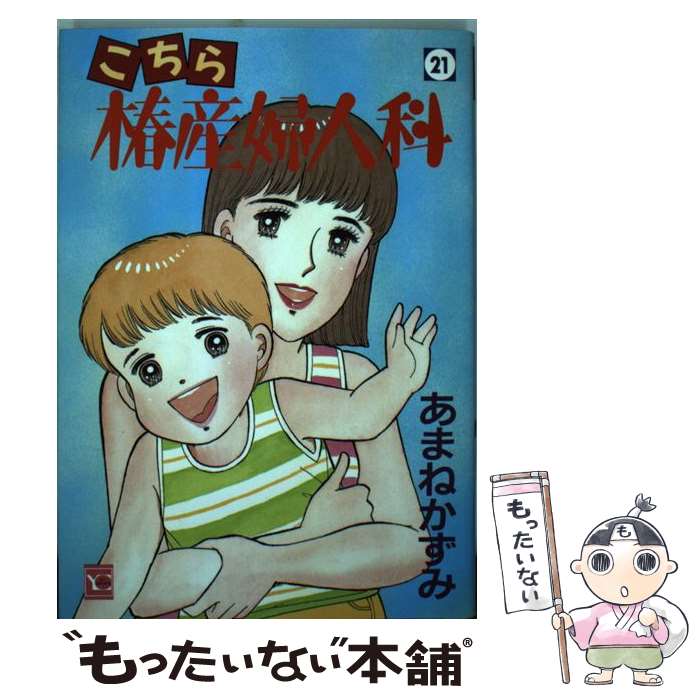 著者：あまね かずみ出版社：集英社サイズ：コミックISBN-10：4088624513ISBN-13：9784088624518■通常24時間以内に出荷可能です。※繁忙期やセール等、ご注文数が多い日につきましては　発送まで48時間かかる場合...