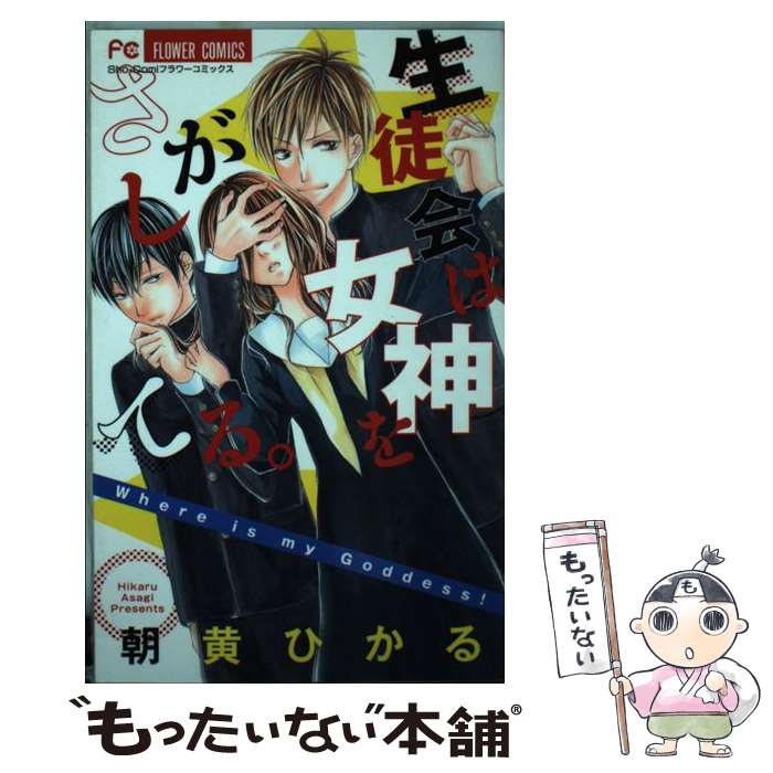 著者：朝黄 ひかる出版社：小学館サイズ：コミックISBN-10：4091357881ISBN-13：9784091357885■こちらの商品もオススメです ● きょうは会社休みます。（8） / 藤村 真理 / 集英社 [コミック] ● きょ...