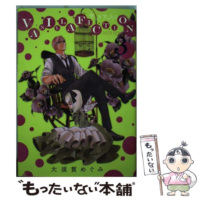 著者：大須賀 めぐみ出版社：小学館サイズ：コミックISBN-10：4091244394ISBN-13：9784091244390■こちらの商品もオススメです ● VANILLA FICTION（1） / 大須賀 めぐみ / 小学館 [コミッ...