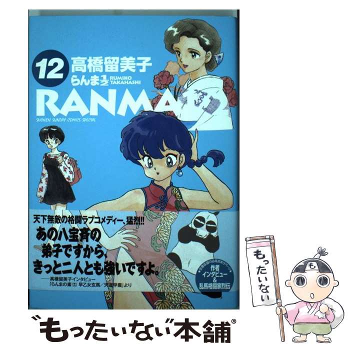 著者：高橋 留美子出版社：小学館サイズ：コミックISBN-10：4091272886ISBN-13：9784091272881■こちらの商品もオススメです ● らんま1／2（11） / 高橋 留美子 / 小学館 [コミック] ● らんま1／...