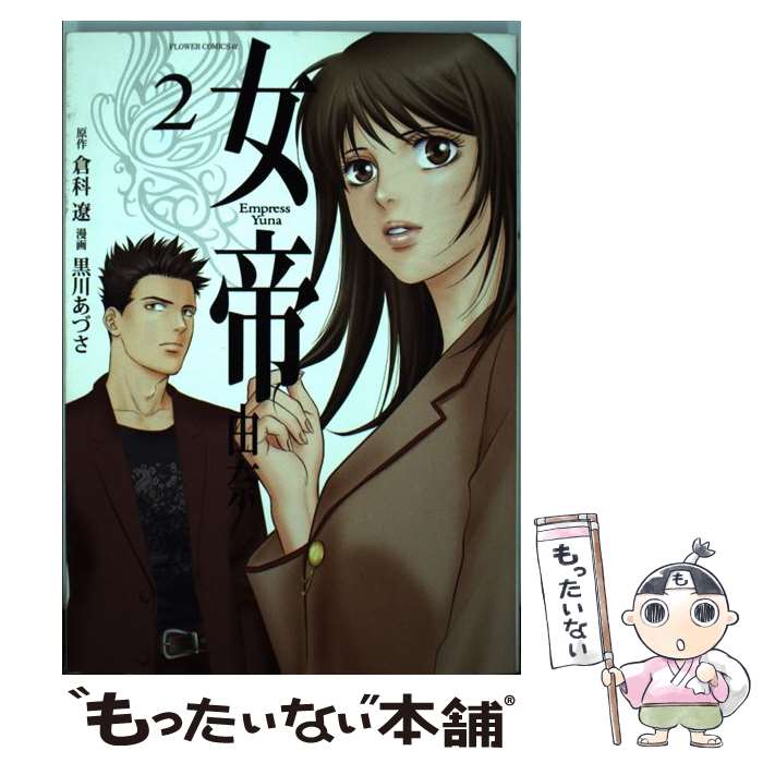 著者：倉科 遼, 黒川 あづさ出版社：小学館サイズ：コミックISBN-10：4091342108ISBN-13：9784091342102■こちらの商品もオススメです ● 銀のスプーン（5） / 小沢 真理 / 講談社 [コミック] ● 女...