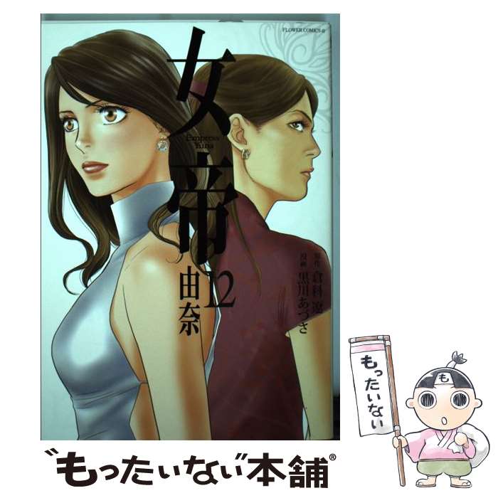 著者：倉科 遼, 黒川 あづさ出版社：小学館サイズ：コミックISBN-10：4091363202ISBN-13：9784091363206■こちらの商品もオススメです ● 侵略！イカ娘（1） / 安部 真弘 / 秋田書店 [コミック] ● ...