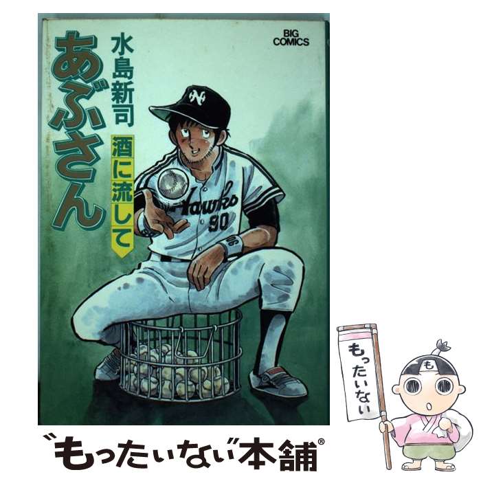 著者：水島 新司出版社：小学館サイズ：コミックISBN-10：4091808581ISBN-13：9784091808585■こちらの商品もオススメです ● 参謀ー落合監督を支えた右腕の「見守る力」 / 森 繁和 / 講談社 [単行本] ●...