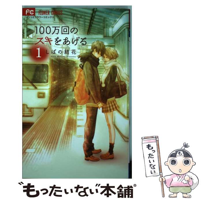 著者：しばの 結花出版社：小学館サイズ：コミックISBN-10：4091398456ISBN-13：9784091398451■こちらの商品もオススメです ● 思い、思われ、ふり、ふられ 1 / 咲坂 伊緒 / 集英社 [コミック] ● 思...