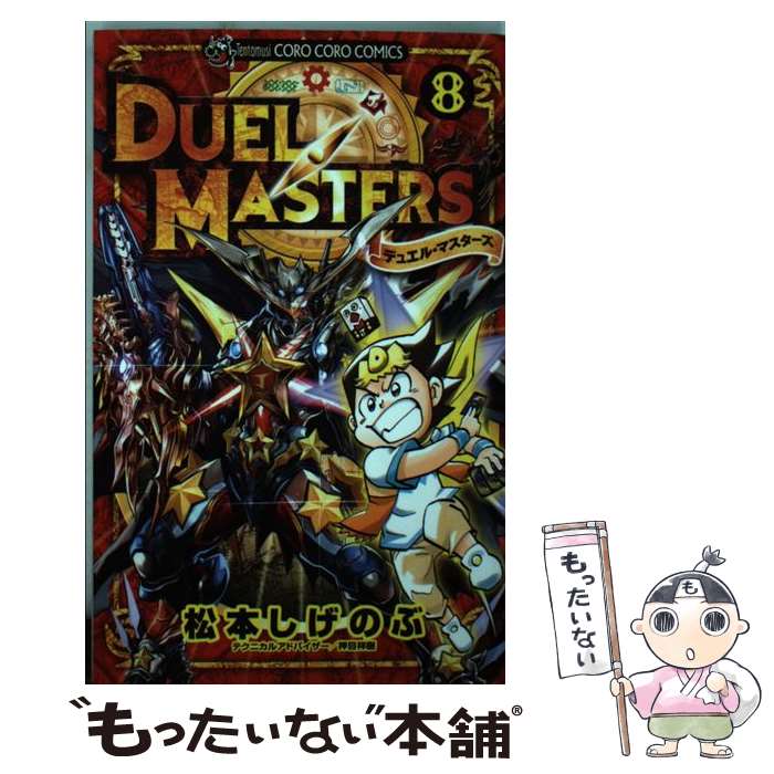 著者：松本 しげのぶ出版社：小学館サイズ：コミックISBN-10：4091428932ISBN-13：9784091428936■こちらの商品もオススメです ● デュエル・マスターズ（7) / 松本 しげのぶ / 小学館 [コミック] ● ...