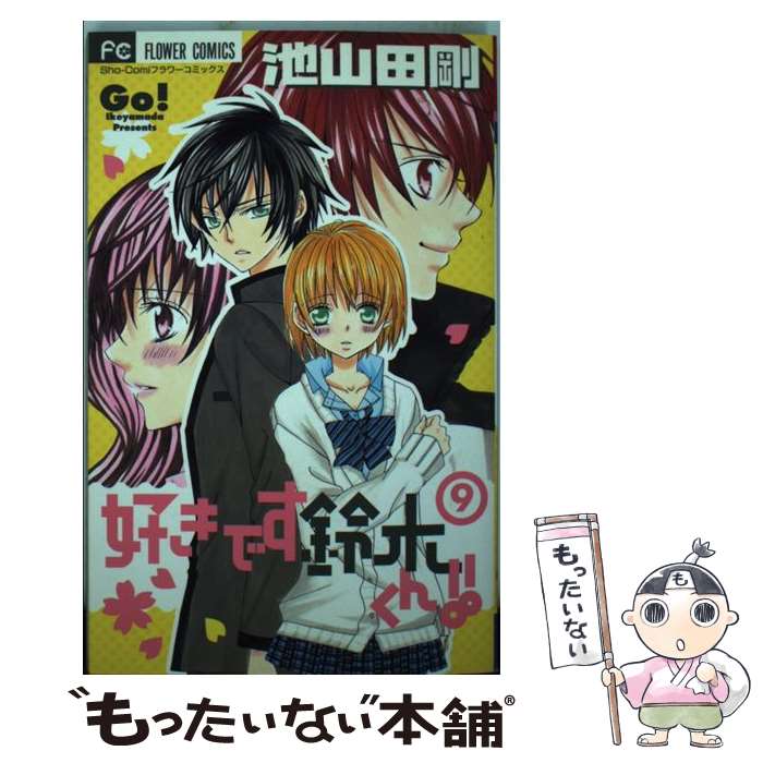 著者：池山田 剛出版社：小学館サイズ：コミックISBN-10：4091335160ISBN-13：9784091335166■こちらの商品もオススメです ● 好きです鈴木くん！！（7） / 池山田 剛 / 小学館 [コミック] ● 日々蝶々...