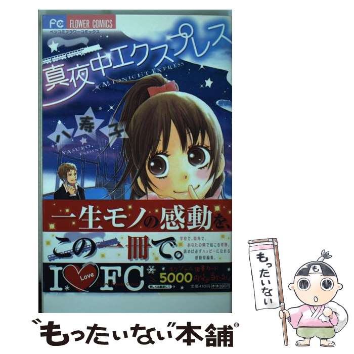 著者：八寿子出版社：小学館サイズ：コミックISBN-10：4091314279ISBN-13：9784091314277■こちらの商品もオススメです ● 新婚（仮）中 / 星森 ゆきも / 小学館 [コミック] ● プチ・フルール / 八寿...