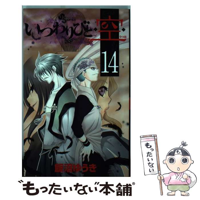 著者：飯沼 ゆうき出版社：小学館サイズ：コミックISBN-10：4091237045ISBN-13：9784091237040■こちらの商品もオススメです ● SAKAMOTO DAYS 2 / 鈴木 祐斗 / 集英社 [コミック] ● 僕...