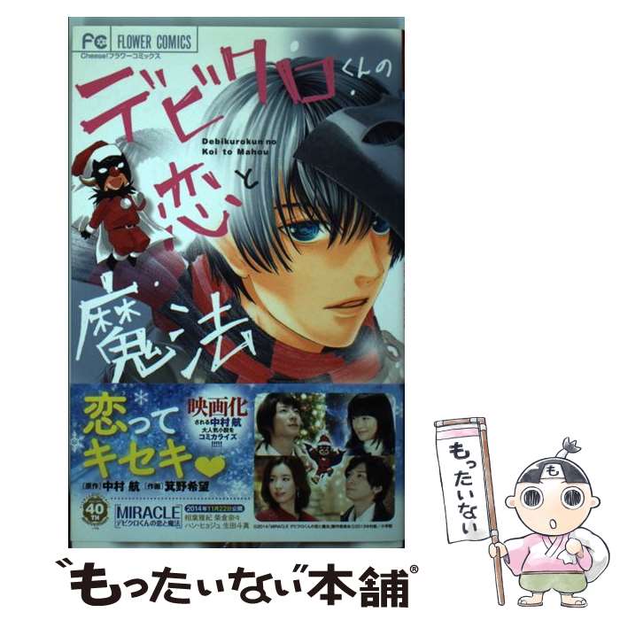 著者：箕野 希望出版社：小学館サイズ：コミックISBN-10：4091364594ISBN-13：9784091364593■こちらの商品もオススメです ● 恋はあせらず / 天王寺ミオ / コアマガジン [単行本（ソフトカバー）] ● L...
