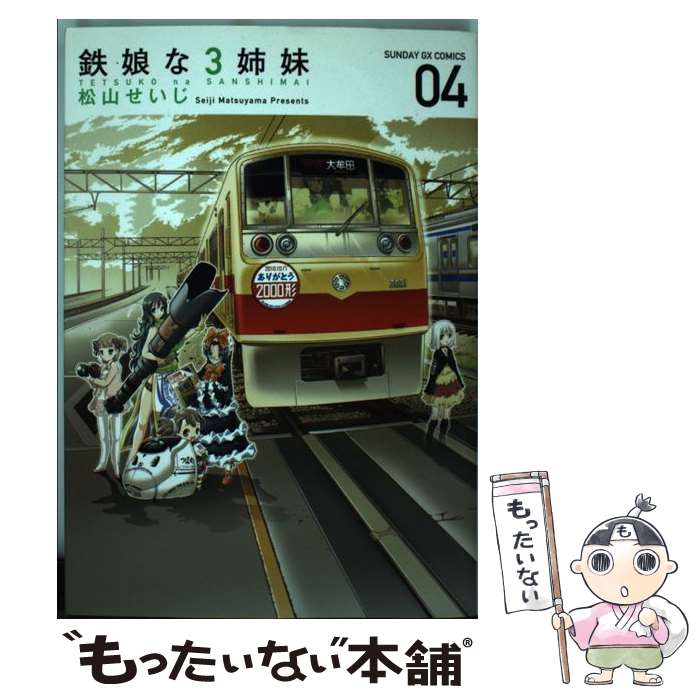 著者：松山 せいじ出版社：小学館サイズ：単行本ISBN-10：4091572553ISBN-13：9784091572554■こちらの商品もオススメです ● 鉄娘な3姉妹（02） / 松山 せいじ / 小学館 [コミック] ● 鉄娘な3姉妹...