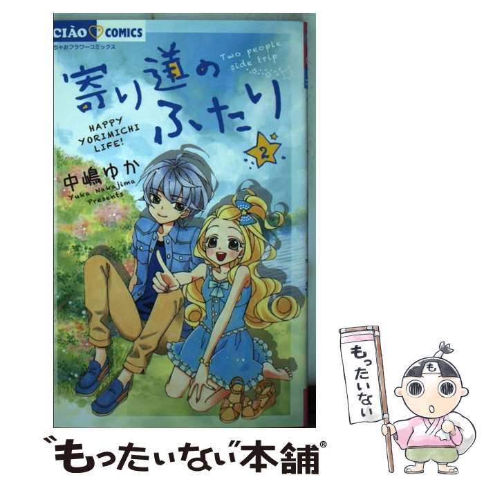 著者：中嶋 ゆか出版社：小学館サイズ：コミックISBN-10：4091361307ISBN-13：9784091361301■こちらの商品もオススメです ● 寄り道のふたり（1） / 中嶋 ゆか / 小学館 [コミック] ■通常24時間以内...