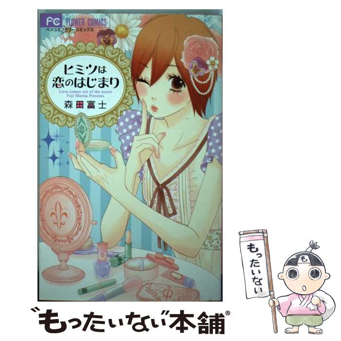 著者：森田 富士出版社：小学館サイズ：コミックISBN-10：4091352669ISBN-13：9784091352668■通常24時間以内に出荷可能です。※繁忙期やセール等、ご注文数が多い日につきましては　発送まで48時間かかる場合があ...