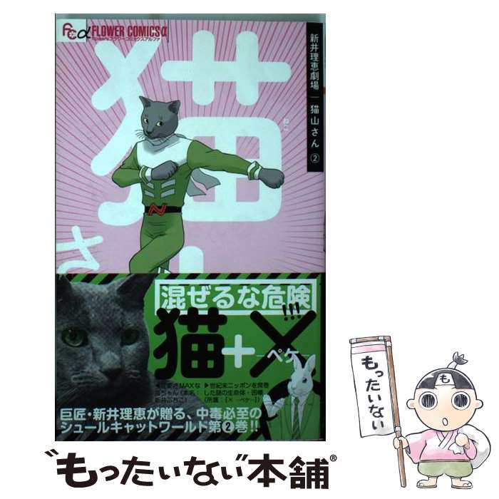 著者：新井 理恵出版社：小学館サイズ：コミックISBN-10：4091394299ISBN-13：9784091394293■こちらの商品もオススメです ● 新井理恵劇場 猫山さん（1） / 新井 理恵 / 小学館 [コミック] ● 新井理...
