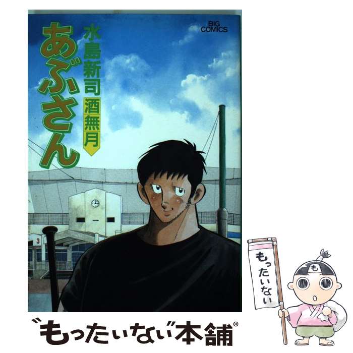 著者：水島 新司出版社：小学館サイズ：コミックISBN-10：4091844618ISBN-13：9784091844613■こちらの商品もオススメです ● あぶさん（64） / 水島 新司 / 小学館 [コミック] ● あぶさん（58） ...