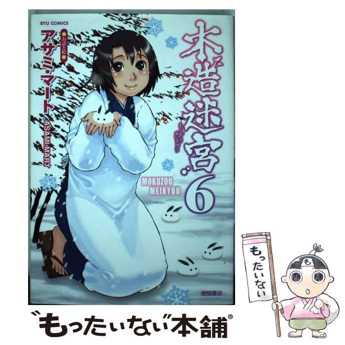 著者：アサミ・マート出版社：徳間書店サイズ：コミックISBN-10：4199502785ISBN-13：9784199502781■こちらの商品もオススメです ● 木造迷宮（3） / アサミ・マート / 徳間書店 [コミック] ● 木造迷宮...