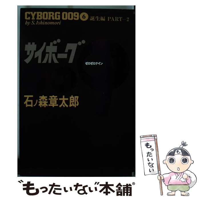 著者：石ノ森 章太郎出版社：秋田書店サイズ：コミックISBN-10：4253102832ISBN-13：9784253102834■こちらの商品もオススメです ● サイボーグ009（2） / 石ノ森 章太郎 / 秋田書店 [文庫] ● サイ...