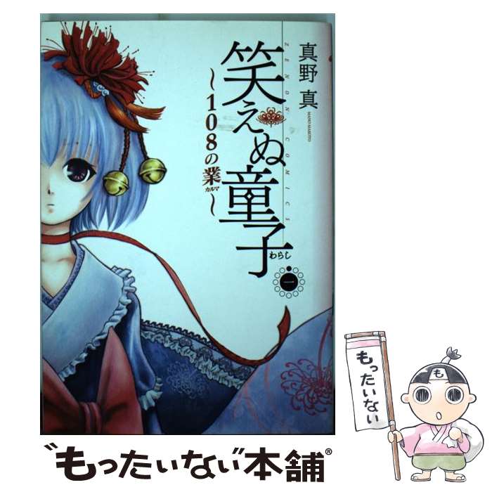 著者：真野 真出版社：徳間書店サイズ：コミックISBN-10：4199800042ISBN-13：9784199800047■こちらの商品もオススメです ● ここは今から倫理です。 2 / 集英社 [コミック] ● ここは今から倫理です。 ...