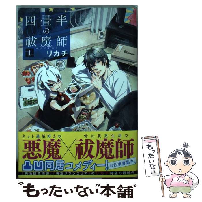 著者：リカチ出版社：新潮社サイズ：コミックISBN-10：4107719022ISBN-13：9784107719027■こちらの商品もオススメです ● 逃げるは恥だが役に立つ（3） / 海野 つなみ / 講談社 [コミック] ● 王様とわ...