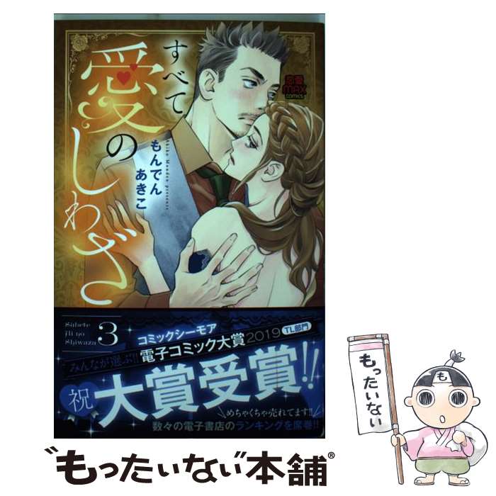 著者：もんでん あきこ出版社：秋田書店サイズ：コミックISBN-10：4253136419ISBN-13：9784253136419■こちらの商品もオススメです ● 売られた辺境伯令嬢は隣国の王太子に溺愛される（3） / 小椋あん／COMI...