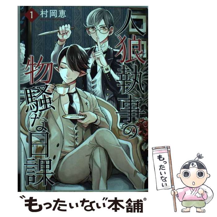 著者：村岡 恵出版社：小学館サイズ：コミックISBN-10：4091893880ISBN-13：9784091893888■こちらの商品もオススメです ● 花嫁と祓魔の騎士（1） / 石原ケイコ / 白泉社 [コミック] ● ゼルダの伝説 ...