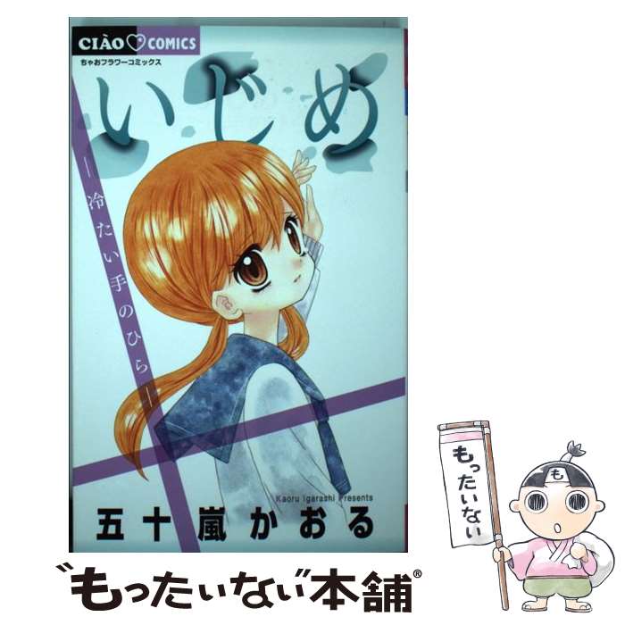 著者：五十嵐 かおる出版社：小学館サービスサイズ：コミックISBN-10：4098703017ISBN-13：9784098703012■こちらの商品もオススメです ● いじめー終わらないゲームー / 五十嵐 かおる / 小学館サービス [...