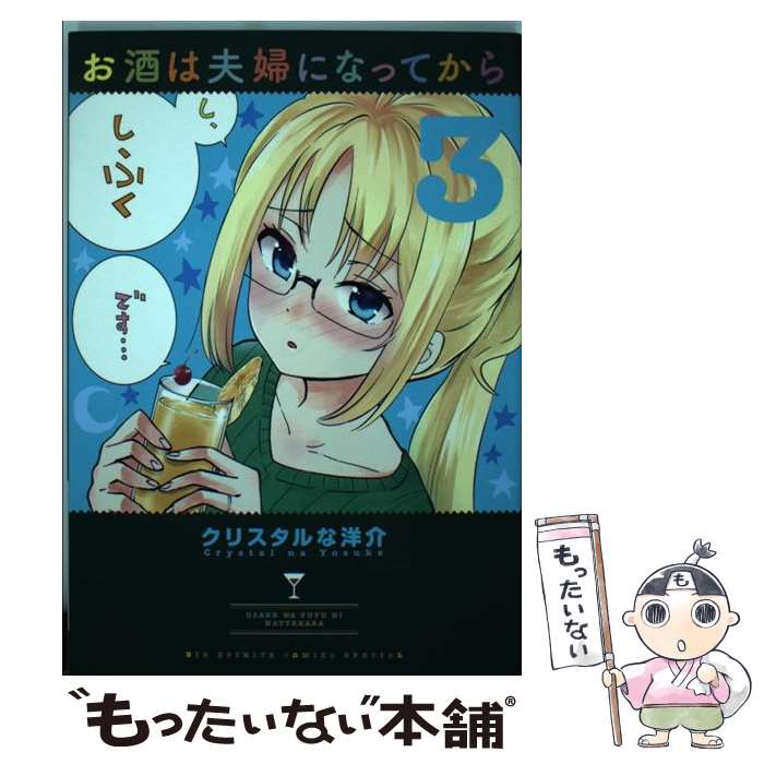 著者：クリスタルな 洋介出版社：小学館サイズ：コミックISBN-10：4091876854ISBN-13：9784091876850■こちらの商品もオススメです ● 魔法使いハウルと火の悪魔 / ダイアナ・ウィン ジョーンズ, 西村 醇子,...