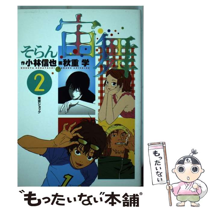 著者：小林信也, 秋重 学出版社：小学館サイズ：コミックISBN-10：4091853226ISBN-13：9784091853226■通常24時間以内に出荷可能です。※繁忙期やセール等、ご注文数が多い日につきましては　発送まで48時間かか...