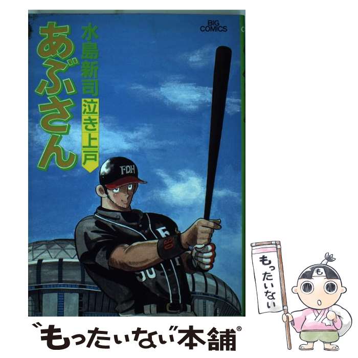 著者：水島 新司出版社：小学館サイズ：コミックISBN-10：4091844642ISBN-13：9784091844644■こちらの商品もオススメです ● あぶさん（54） / 水島 新司 / 小学館 [コミック] ● あぶさん（58） ...