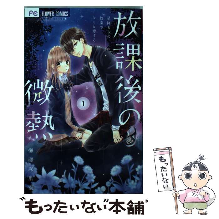 著者：梅澤 麻里奈出版社：小学館サービスサイズ：コミックISBN-10：4098700891ISBN-13：9784098700899■こちらの商品もオススメです ● ホリミヤ（10） / HERO, 萩原 ダイスケ / スクウェア・エニッ...