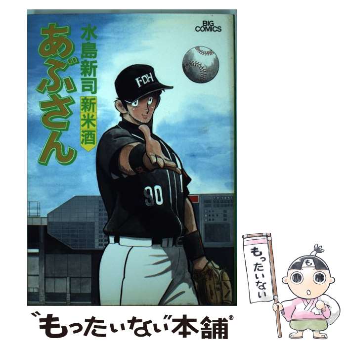著者：水島 新司出版社：小学館サイズ：コミックISBN-10：4091844634ISBN-13：9784091844637■こちらの商品もオススメです ● あぶさん（64） / 水島 新司 / 小学館 [コミック] ● あぶさん（59） ...