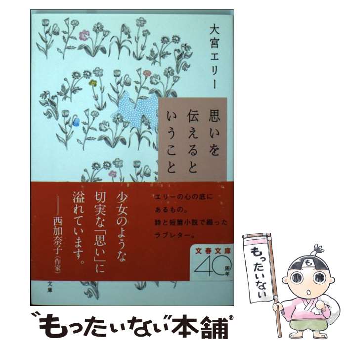 著者：大宮 エリー出版社：文藝春秋サイズ：文庫ISBN-10：4167902362ISBN-13：9784167902360■こちらの商品もオススメです ● 残り全部バケーション / 伊坂 幸太郎 / 集英社 [文庫] ● 試着室で思い出し...
