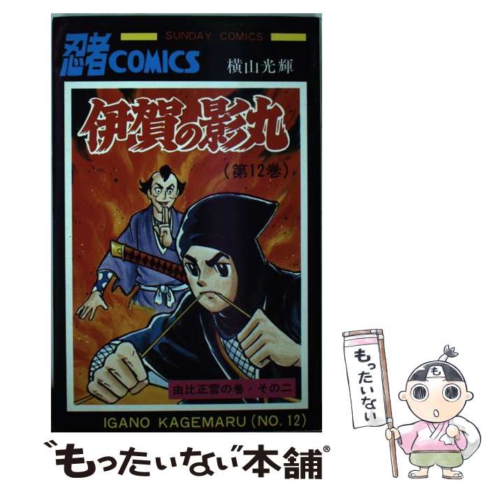 著者：横山 光輝出版社：秋田書店サイズ：新書ISBN-10：4253061338ISBN-13：9784253061339■こちらの商品もオススメです ● 伊賀の影丸　10 / 横山 光輝 / 秋田書店 [新書] ● 伊賀の影丸　8 / 横...