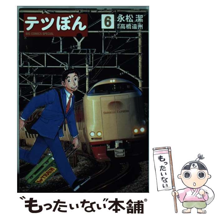 著者：永松 潔, 高橋 遠州出版社：小学館サイズ：コミックISBN-10：4091854303ISBN-13：9784091854308■こちらの商品もオススメです ● 喧嘩商売（5） / 木多 康昭 / 講談社 [コミック] ● テツぼん...