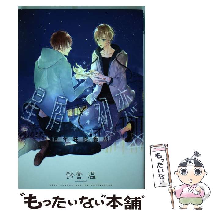 著者：鈴倉 温出版社：幻冬舎コミックスサイズ：コミックISBN-10：4344838416ISBN-13：9784344838413■こちらの商品もオススメです ● 秘めごとあそび 1 KADOKAWA 桜城やや 著 / 桜城 やや / 角...