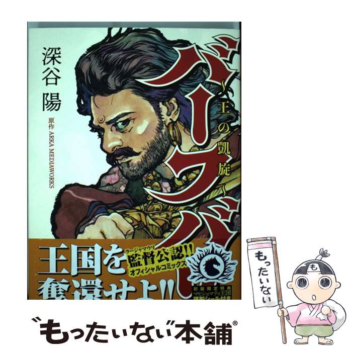 著者：深谷 陽, ARKA MEDIAWORKS出版社：幻冬舎コミックスサイズ：コミックISBN-10：4344842499ISBN-13：9784344842496■こちらの商品もオススメです ● 観光コースでない沖縄新版 / 新崎 盛暉...