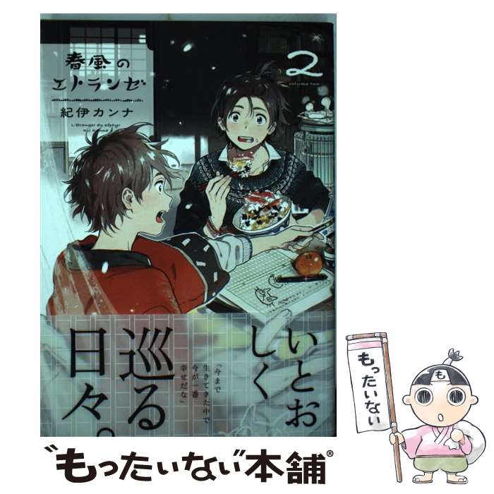 著者：紀伊　カンナ出版社：祥伝社サイズ：コミックISBN-10：4396783884ISBN-13：9784396783884■こちらの商品もオススメです ● 同級生 / 中村 明日美子 / 茜新社 [コミック] ● 恋愛ルビの正しいふりか...