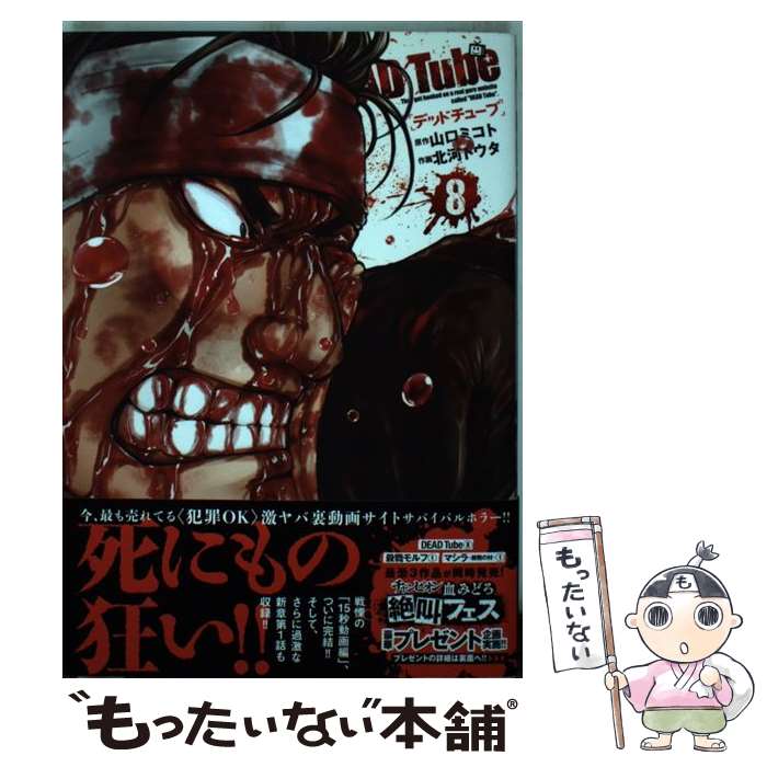 著者：山口ミコト, 北河トウタ出版社：秋田書店サイズ：コミックISBN-10：4253237185ISBN-13：9784253237185■こちらの商品もオススメです ● DEAD　Tube（3） / 山口ミコト, 北河トウタ / 秋田書...