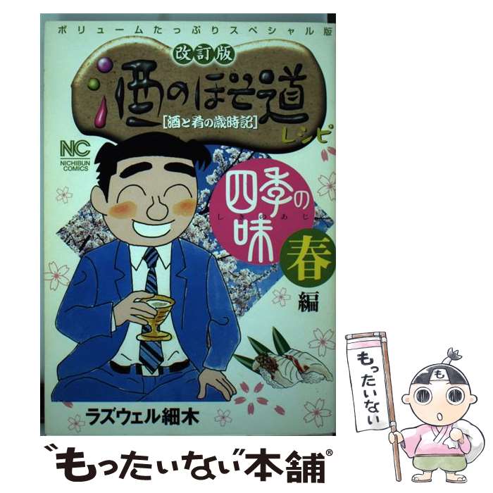 著者：ラズウェル細木出版社：日本文芸社サイズ：コミックISBN-10：4537107995ISBN-13：9784537107999■こちらの商品もオススメです ● 酒のほそ道レシピスペシャル版四季の味（冬編） / ラズウェル細木 / 日本...